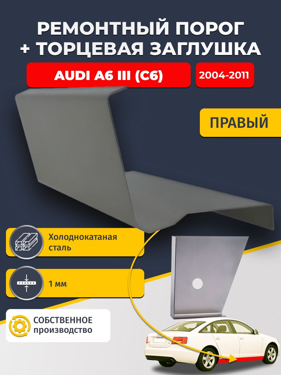 Правый стандартный ремонтный порог + торцевая заглушка на Audi A6 III C6 2004-2011 седан (Ауди А6 С6), холоднокатаная сталь 1 мм.