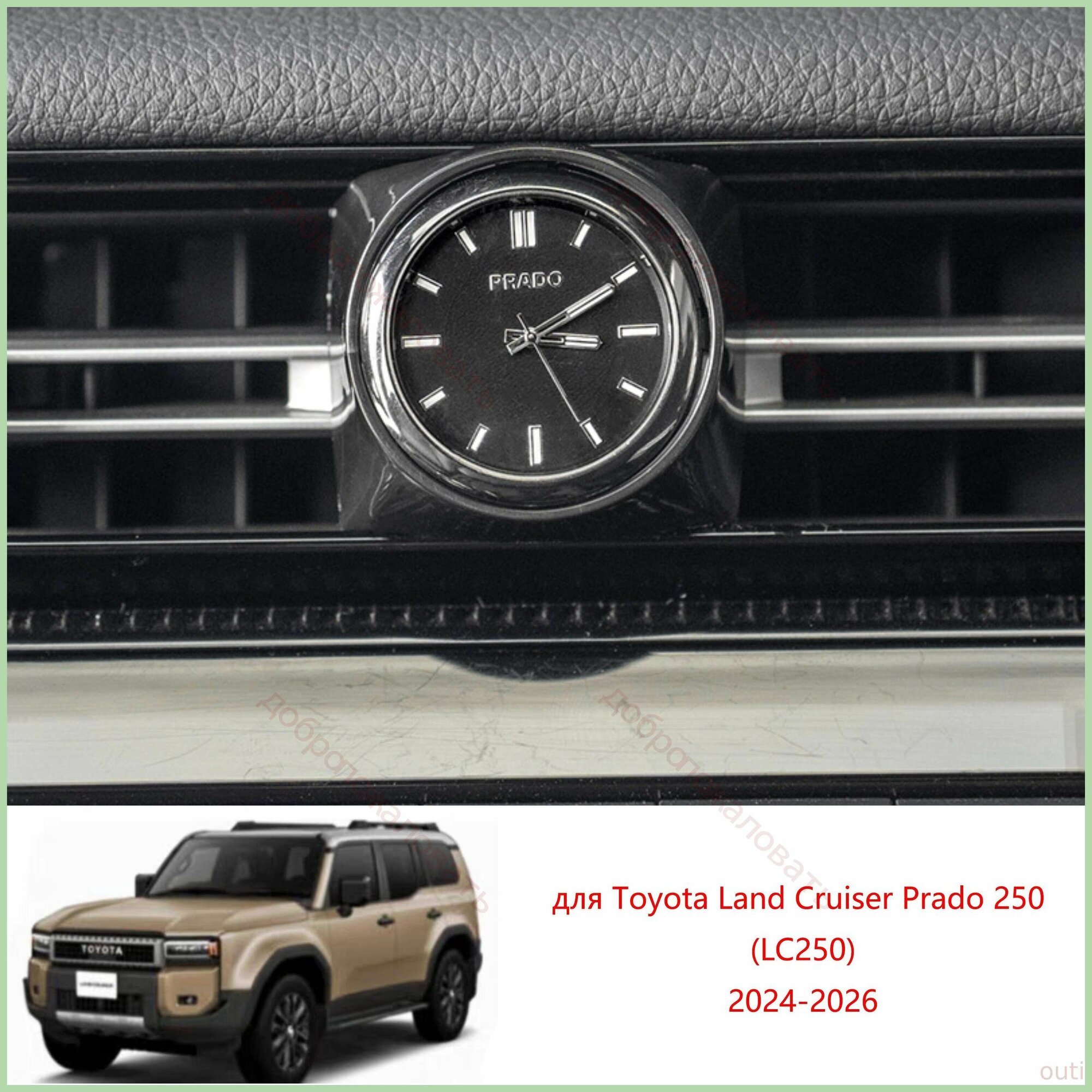 Аналоговые кварцевые часы на центральную консоль для Toyota Land Cruiser Prado 250 (LC250) 2024-2026, премиум тюнинг салона