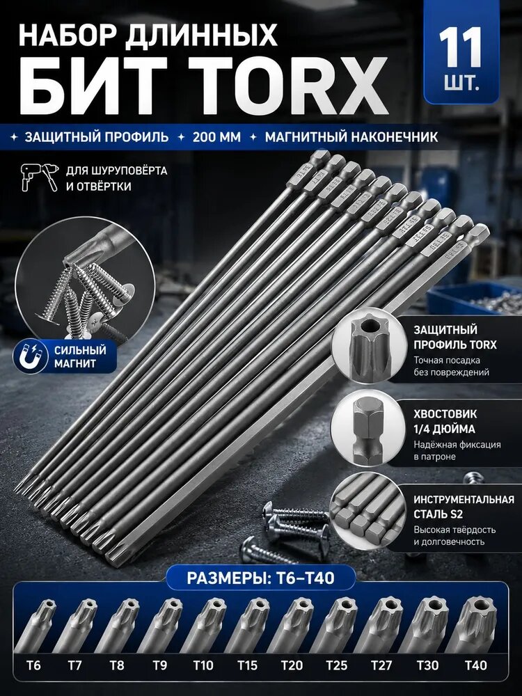 Набор бит Torx Security, 11 шт, T6-T40, 200 мм, удлинённые магнитные биты S2, хвостовик 1/4", для шуруповёрта и отвёртки