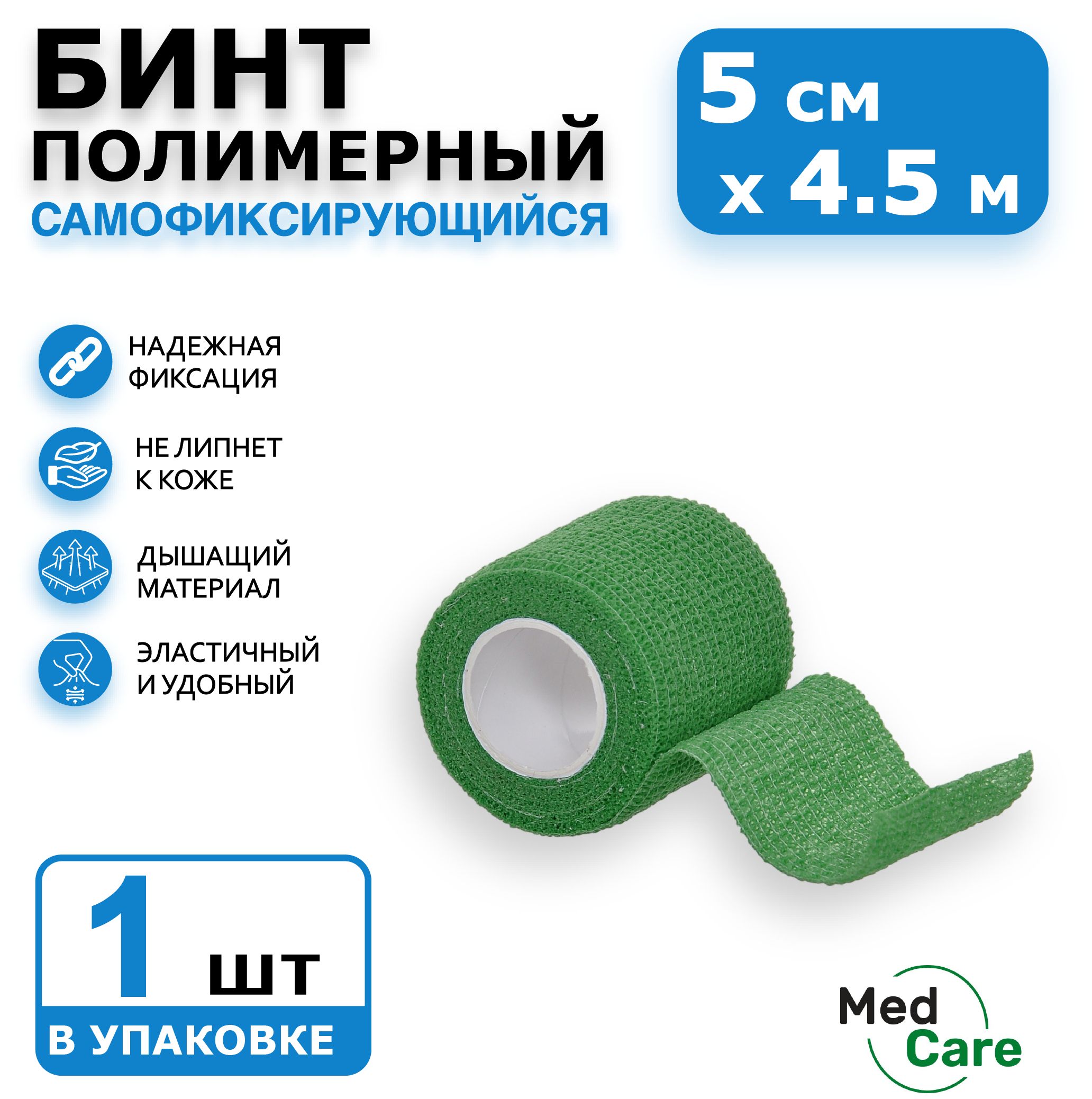 Бинт эластичный самофиксирующийся 5 см 4,5 м, когезивный, медицинский, спортивный, для суставов