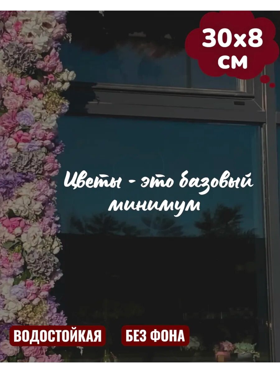Наклейка на витрину, окно Цветы Цветочная лавка 30Х8 см