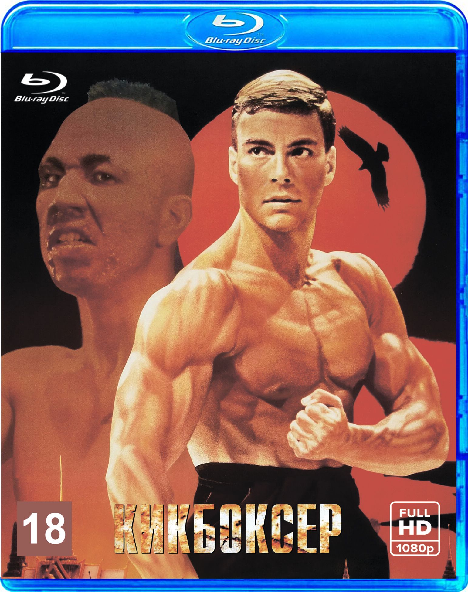 Кикбоксер. Blu-ray. (США, 1989) закадровый перевод+анг. дор