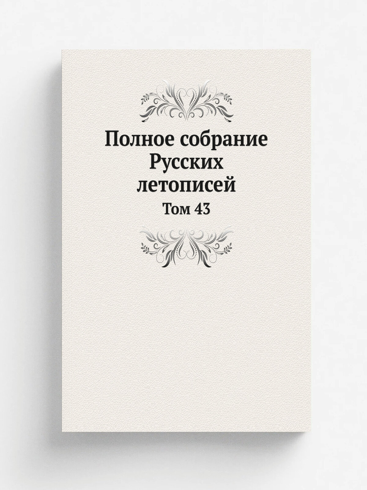 Полное собрание Русских летописей. Том 43
