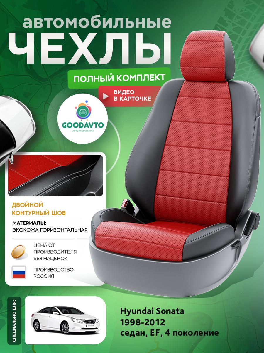 Чехлы Хендай Соната (Hyundai Sonata) 1998-2012 4 EF седан Экокожа Красный G1477-A1756-2 Good Avto