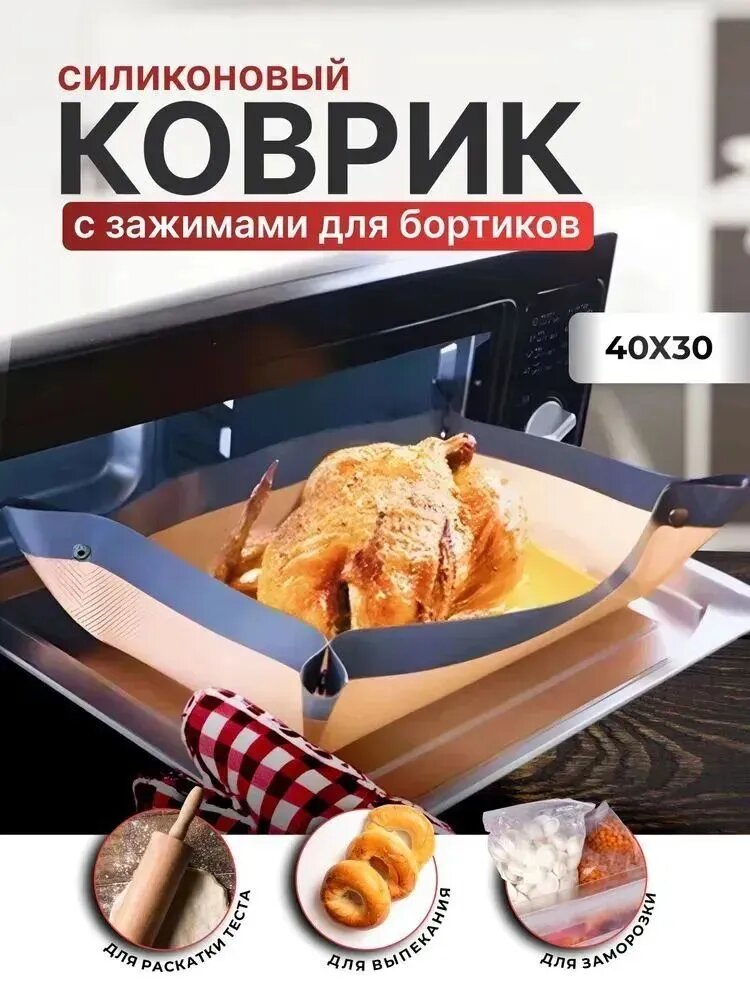Силиконовый коврик для выпечки 40х30 см с зажимами бортиков, противень для духовки