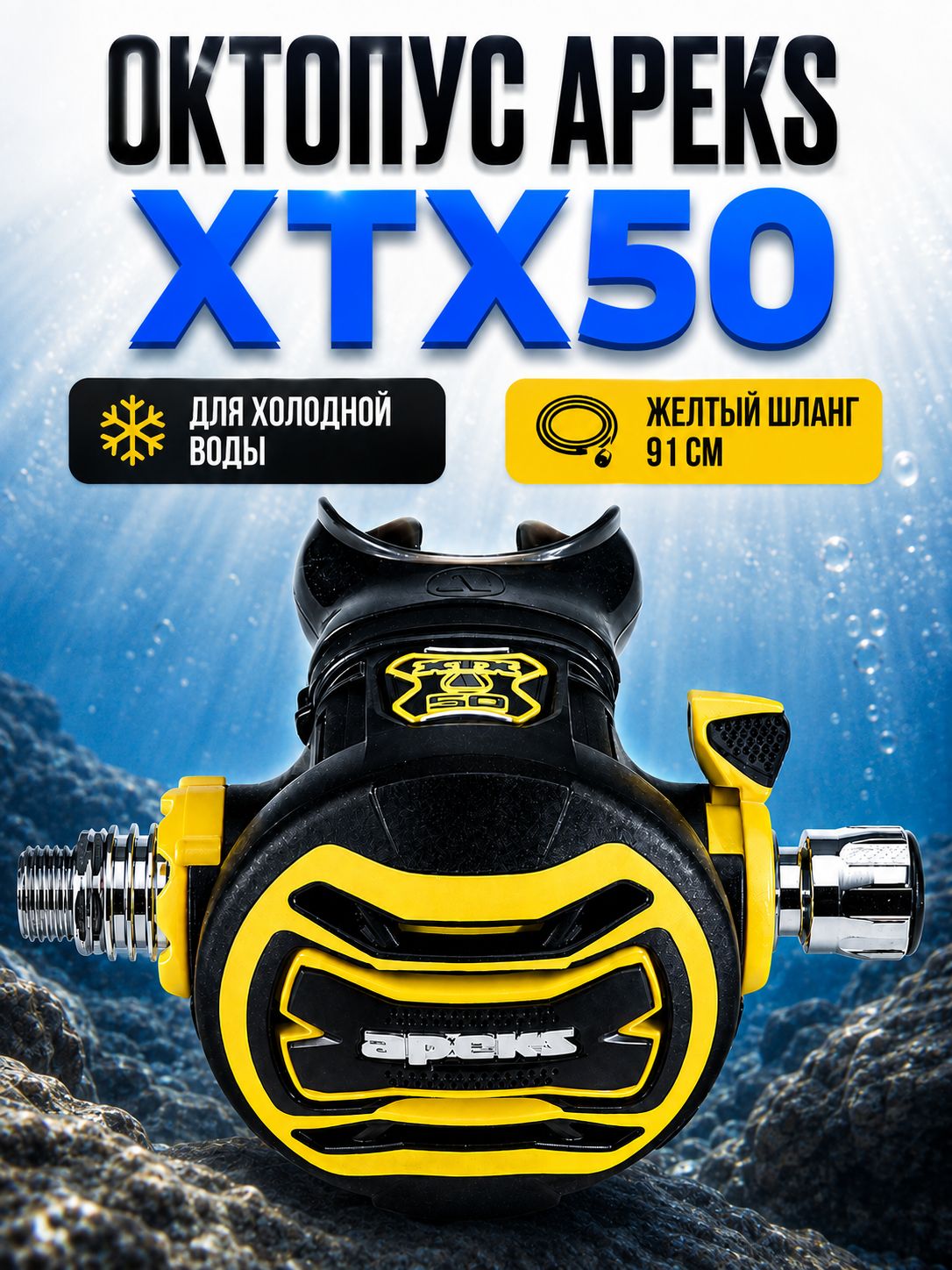 Октопус Apeks XTX50 для холодной воды