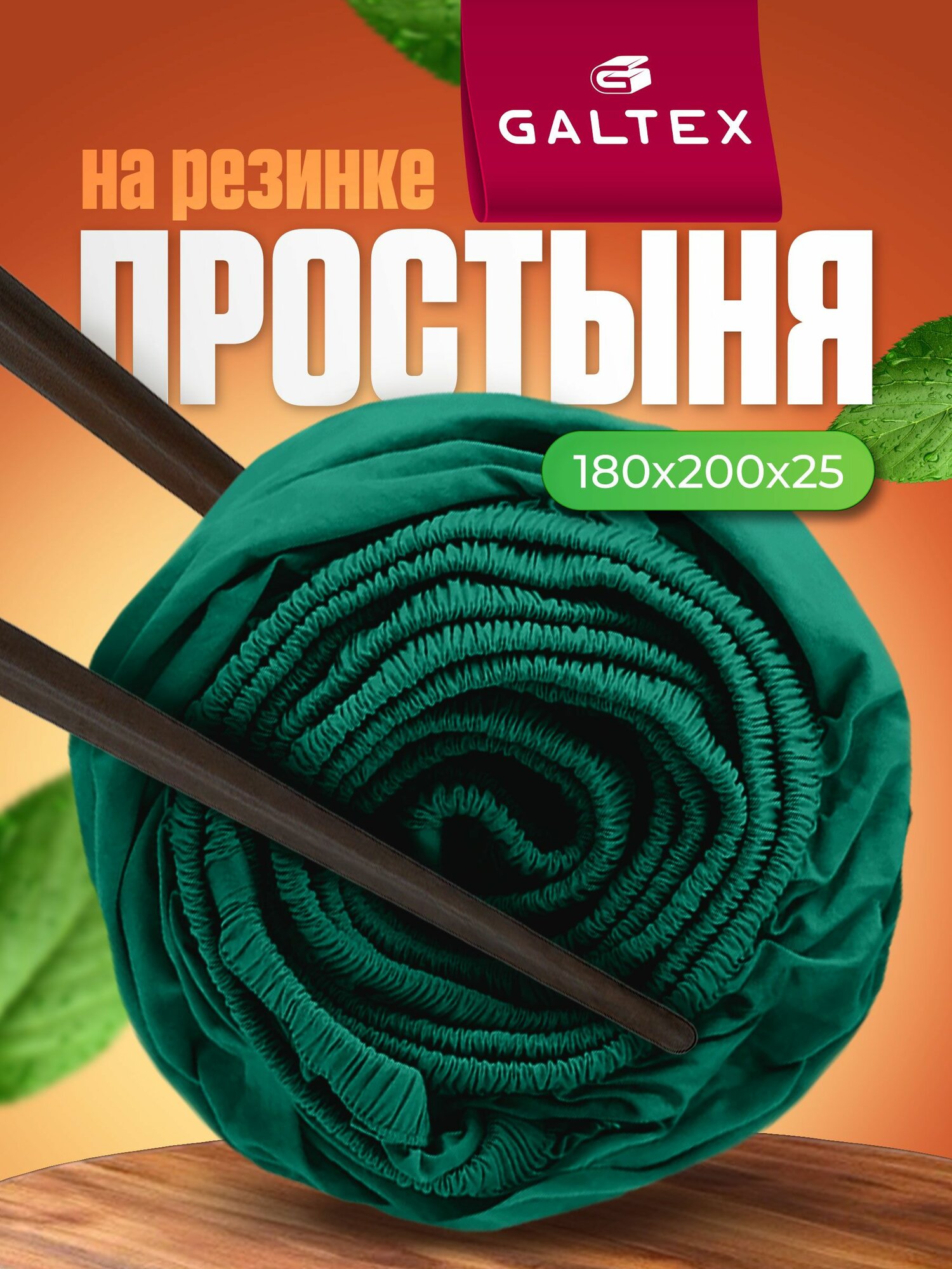 Простынь на резинке 180х200 Samy Полисатин GALTEX темно-зеленый постельное белье полисатин темно-зеленый 180х200
