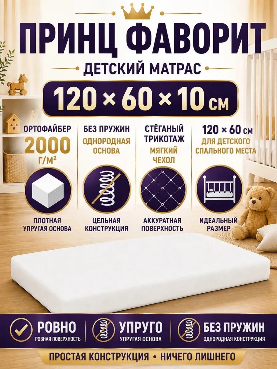Матрас детский беспружинный 120х60 Принц Фаворит