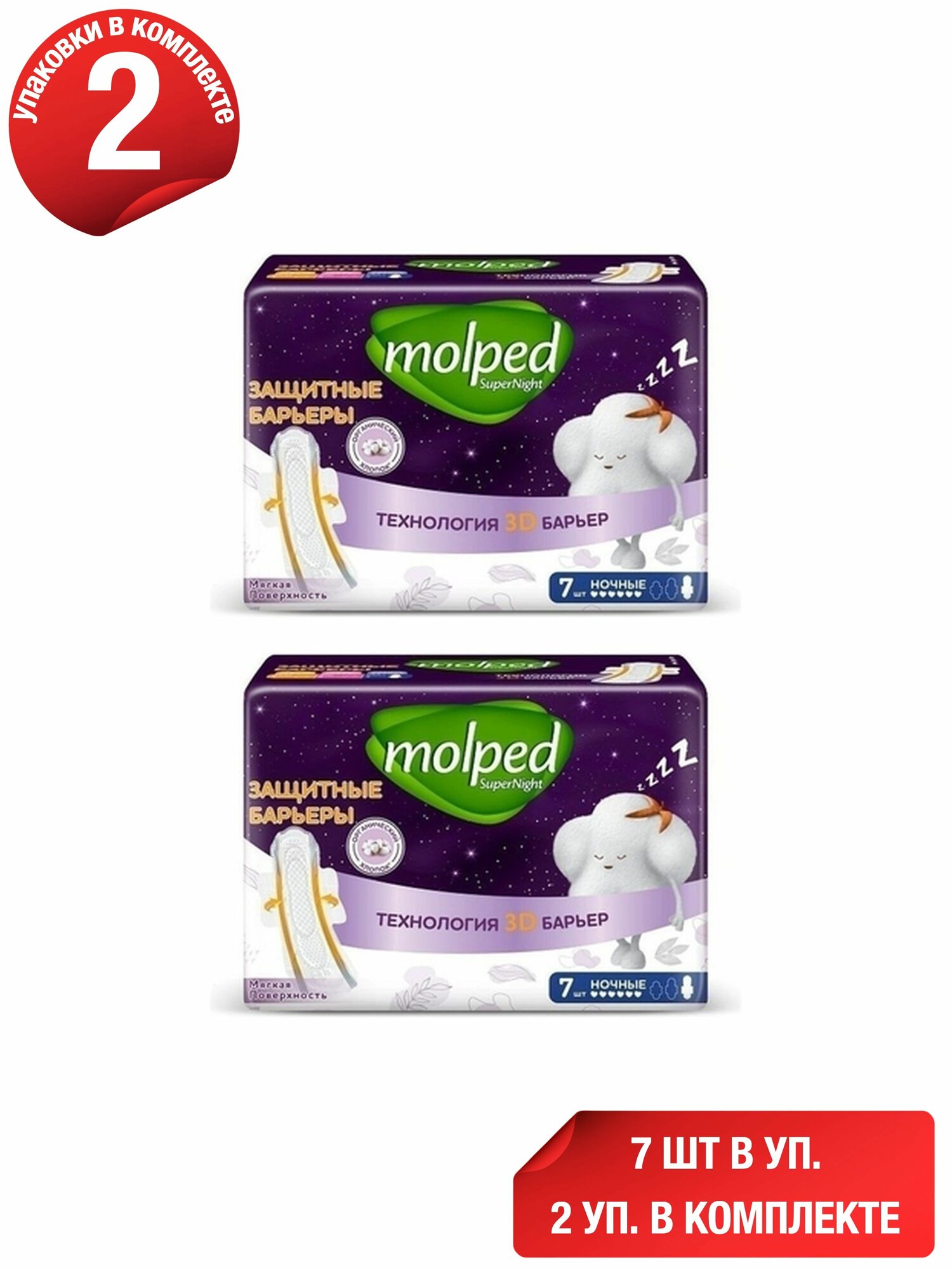 Прокладки гигиенические Molped Super Night barrier protect 7 шт, набор: 2 штуки