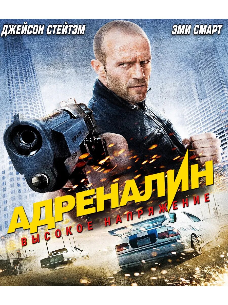 Адреналин 2. Высокое напряжение