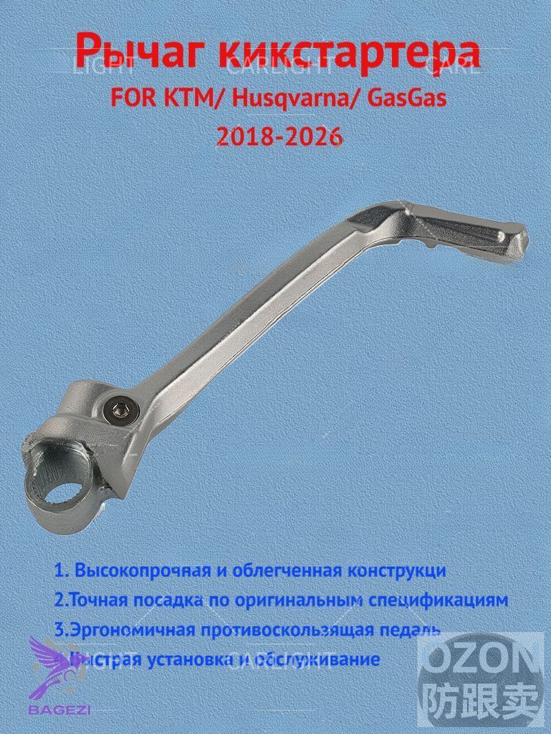 Кикстартер / Пусковая нога для KTM 85 SX / Husqvarna TC 85 / GasGas MC 85, рычаг кикстартера из высокопрочной стали, 2018-2026