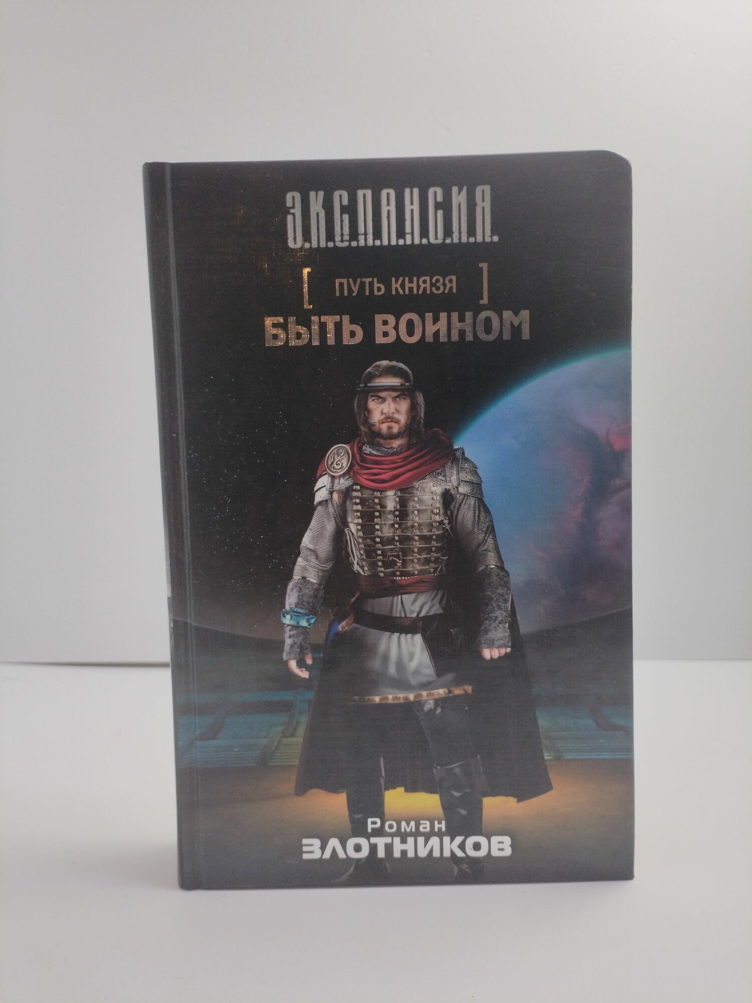 Путь Князя. Быть воином