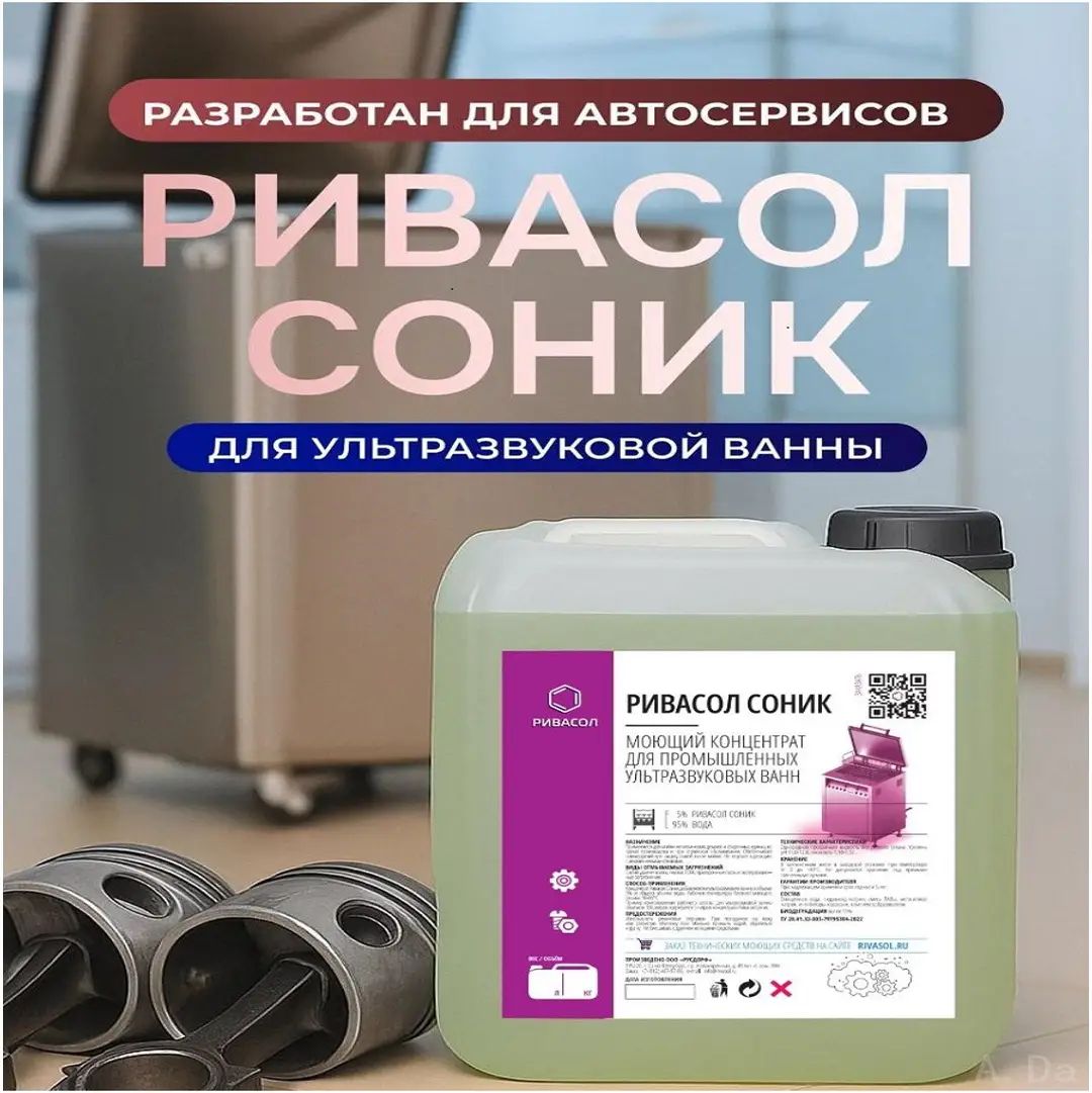 Жидкость для ультразвуковой ванны Ривасол Соник, 10 л. Концентрат для мойки двигателя, деталей и агрегатов на 200 литров готового раствора.