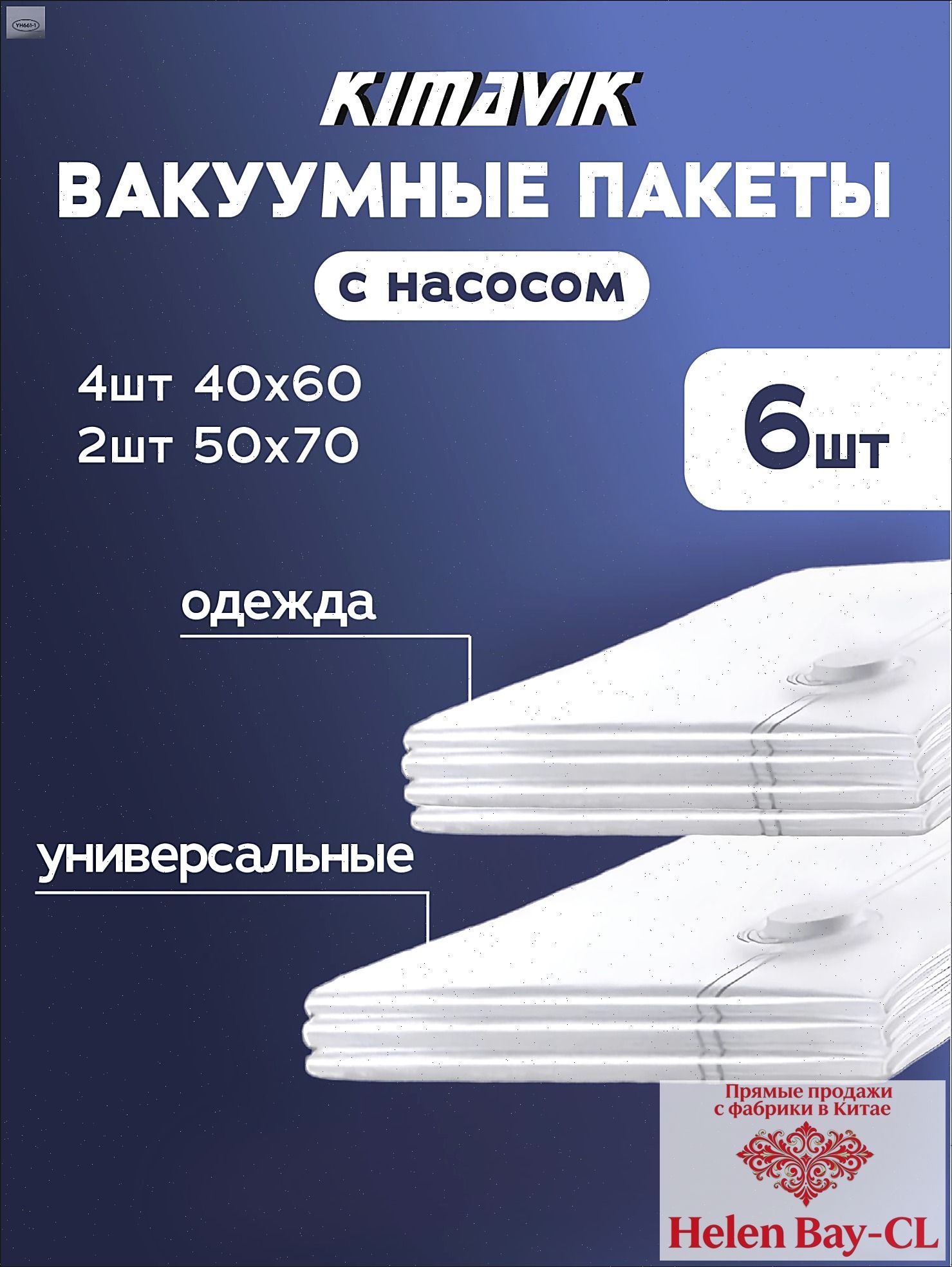 Вакуумные пакеты для одежды 6 штук с насосом (40х60 - 4шт, 50х70 - 2шт ) для хранения вещей компрессионные