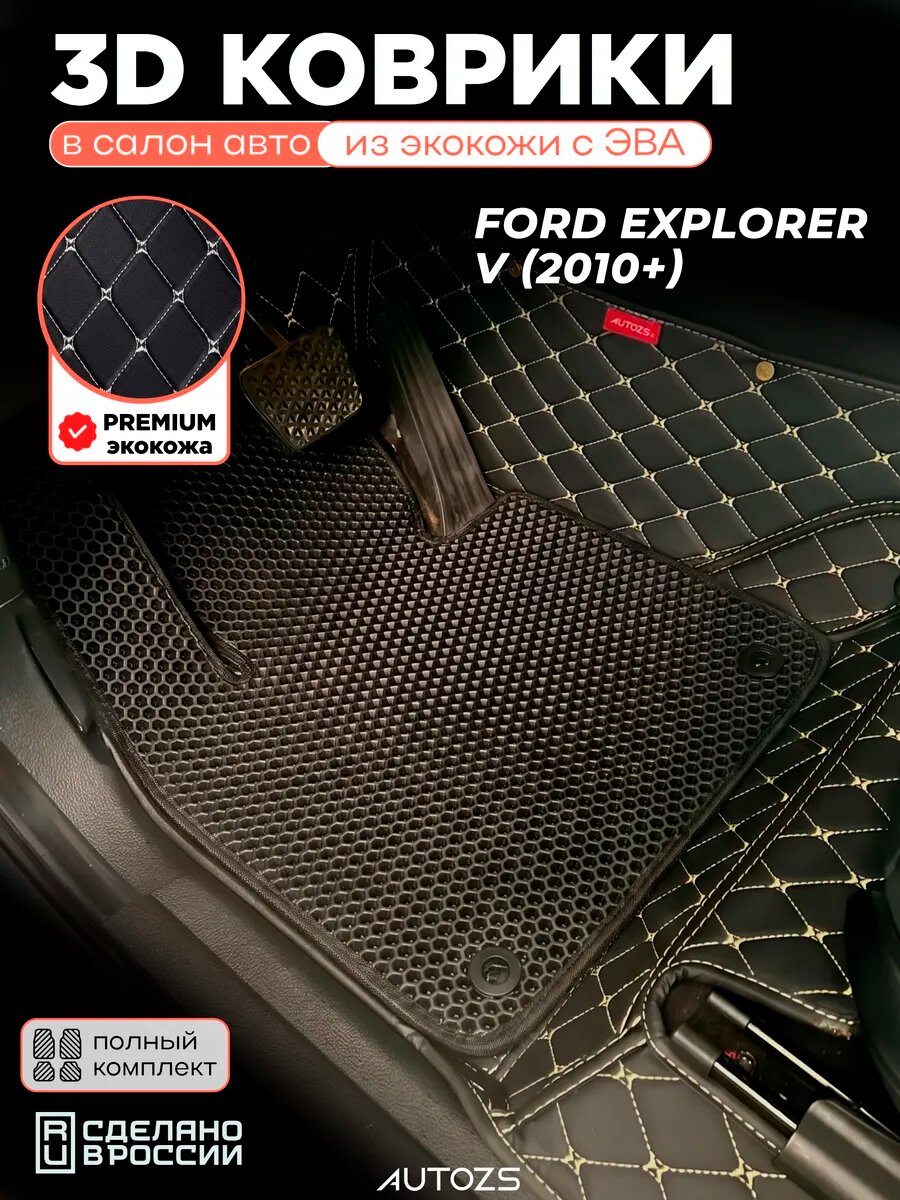 Коврики в салон Ford Explorer V (2010+) с эва, eva