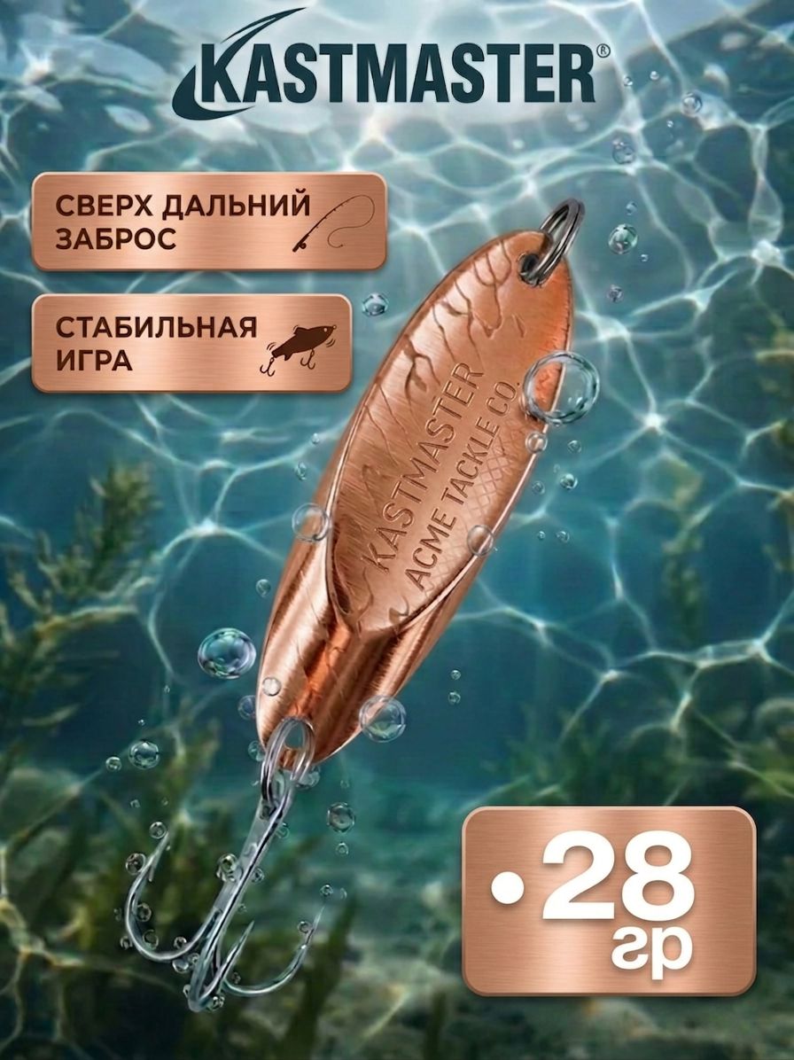Блесна тяжелая Kastmaster 28гр, колебалка приманка на хищника