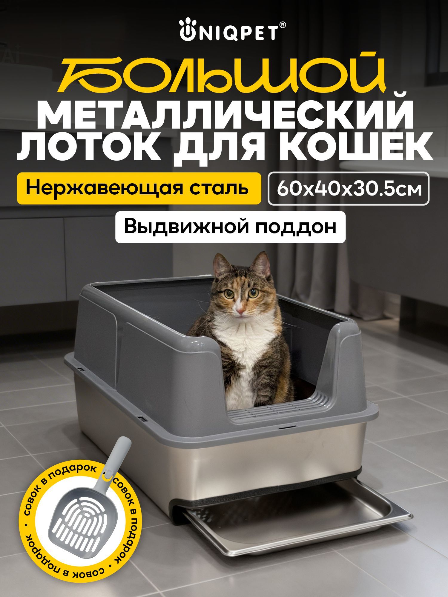 Лоток для кошек большой с высоким бортом, из нержавеющей стали, с решёткой и выдвигающимся поддоном, UNIQPET