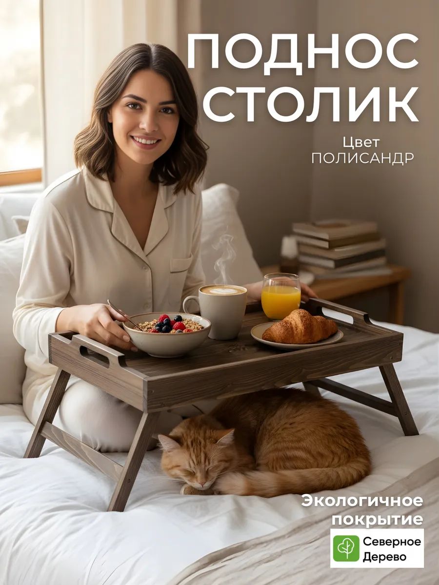 Поднос деревянный на ножках, столик на кровать для завтрака в постель