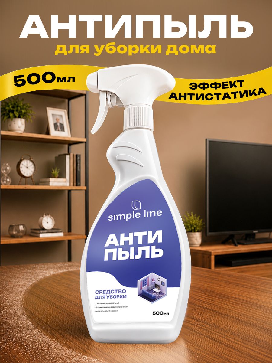Спрей для уборки антипыль и антистатик SIMPLE LINE 13 Universal, 500мл. Средство для чистки и мытья окон и зеркал. Универсальное чистящее и моющее эко средство для дома против пыли и загрязнений.