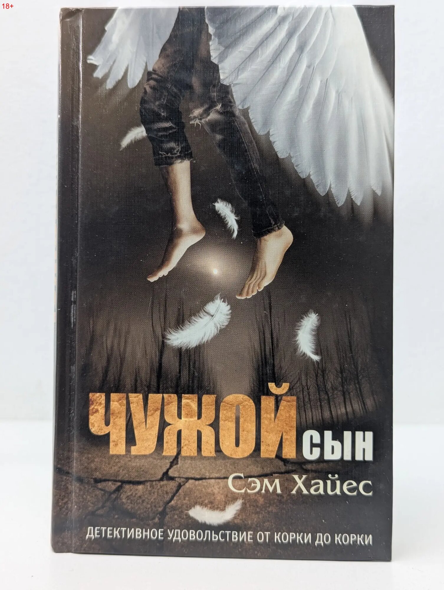 Чужой сын Хайес Сэм 2011