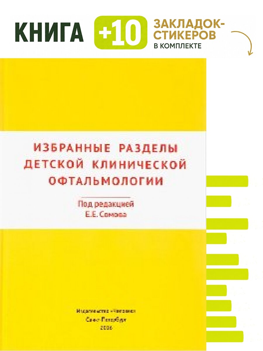 Избранные разделы детской клинической офтальмологии. Комплект: книга + 10 закладок-стикеров