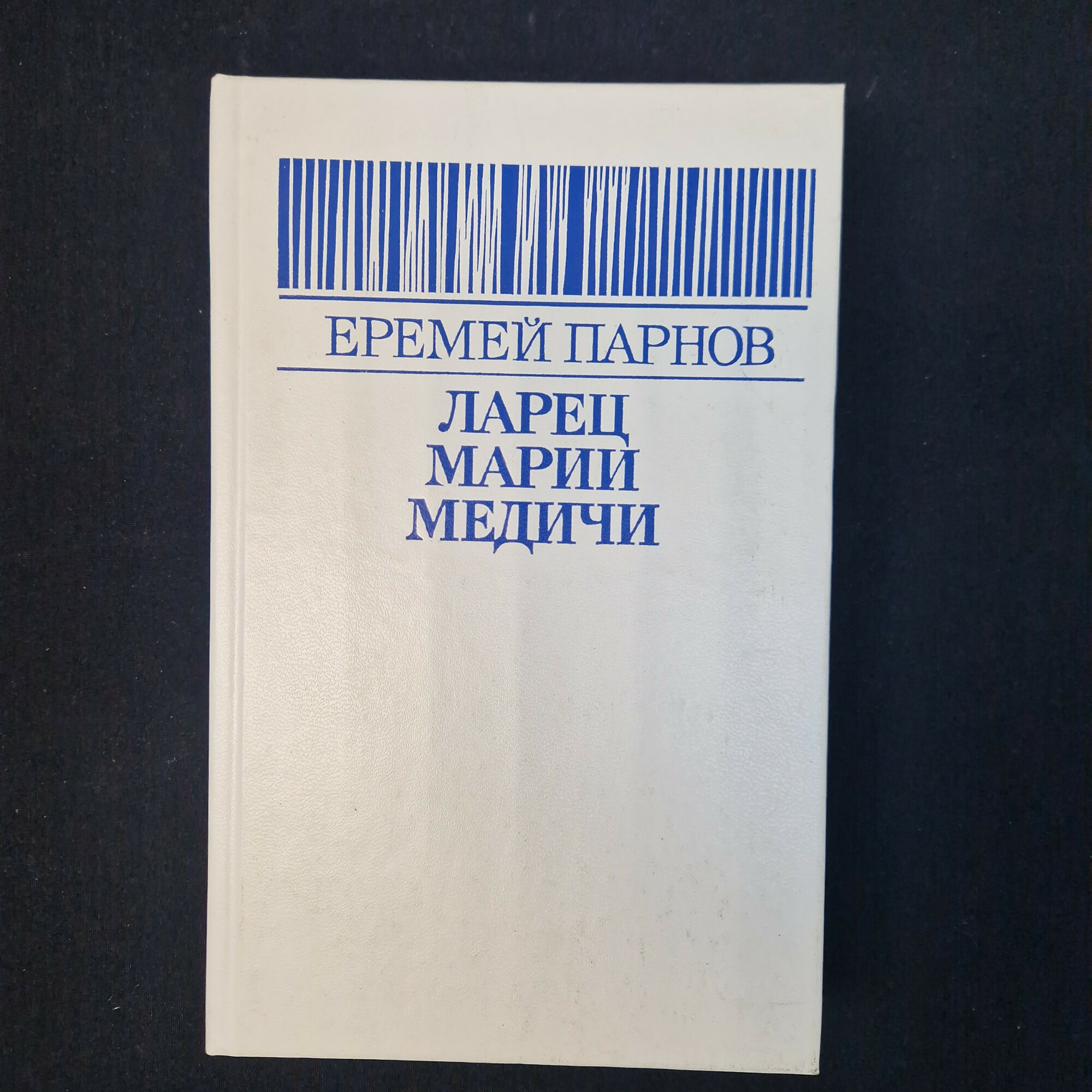 Еремей Парнов. Ларец Марии Медичи. Книга, роман