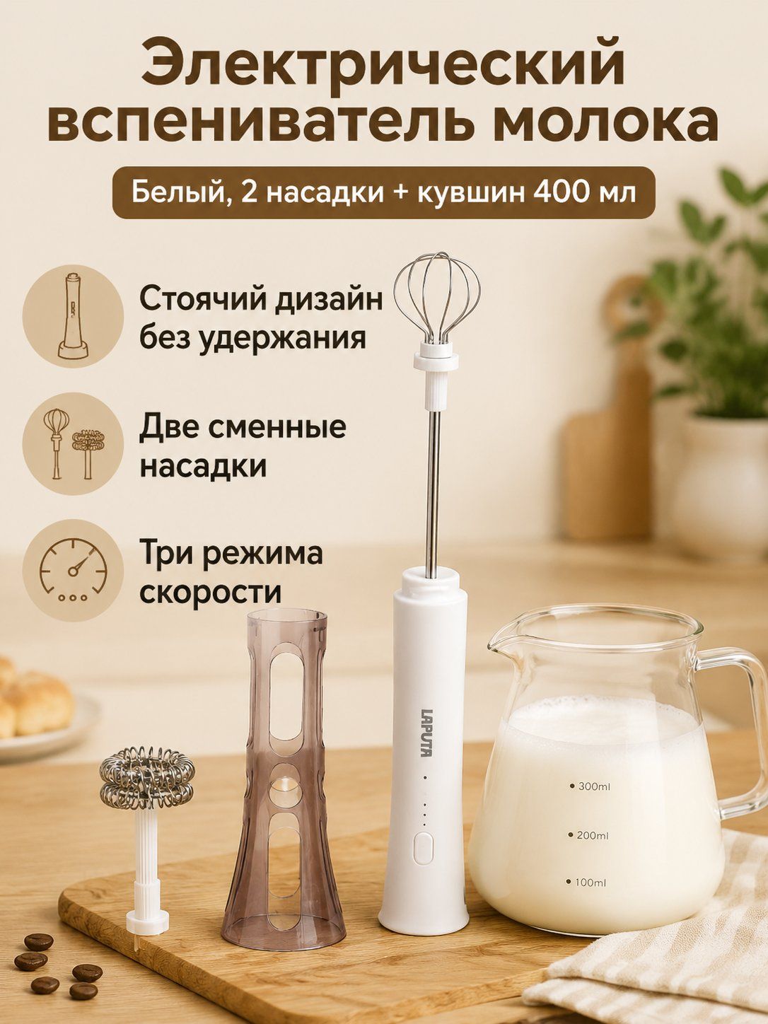 Набор для латте: LAPUTA белый капучинатор + сервер 400 мл бриллиант, 3 режима, 2 насадки