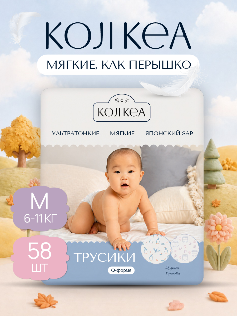 Подгузники трусики 3 размер / M (6-11 кг.), Koji Kea, 58 шт.