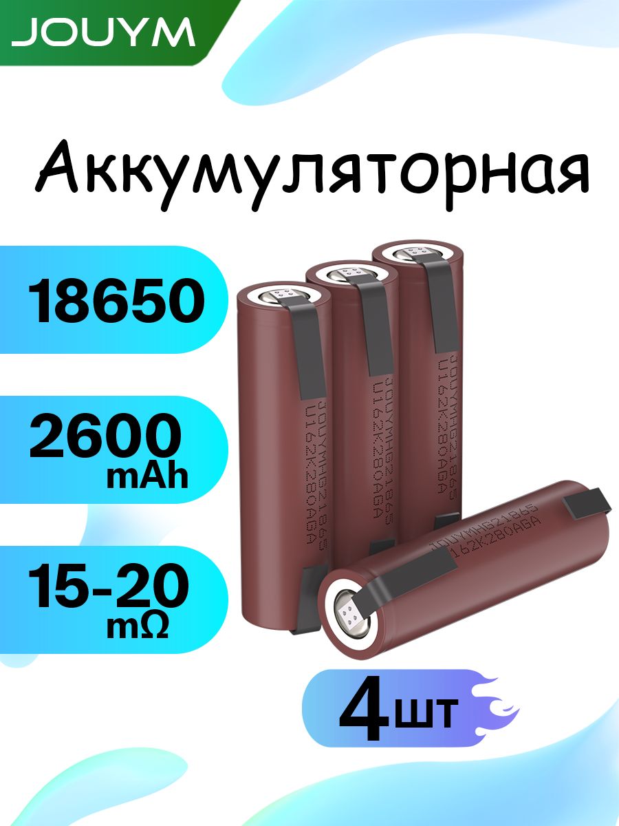 Аккумулятор 18650 высокотоковый HG2 2600 мАч Li-ion 3,7 В , 4ШТ