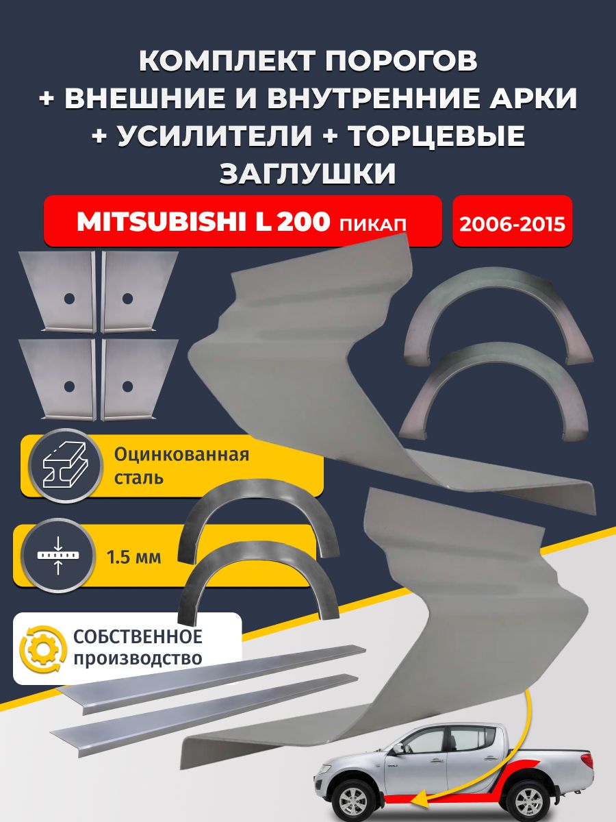 Комплект ремонтных задних внешних и внутренних арок (0,8 мм) + комплект порогов + 4 торцевые заглушки + усилители, на Mitsubishi L200 2006-2015 пикап (Митсубиси Л200) Оцинкованная сталь 1.5 мм
