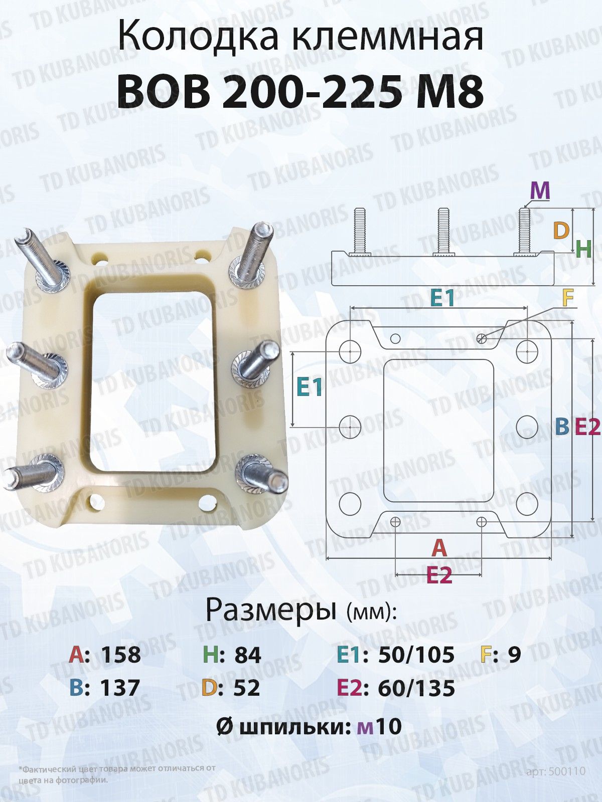 Колодка клеммная ВОВ 250-280 M10