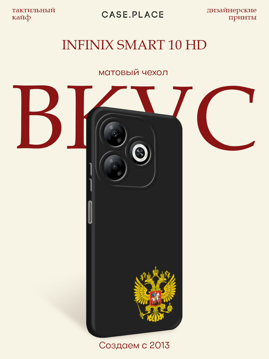 Черный матовый чехол на Infinix Smart 10 HD / Инфиникс Смарт 10 HD с принтом Герб Российской Федерации