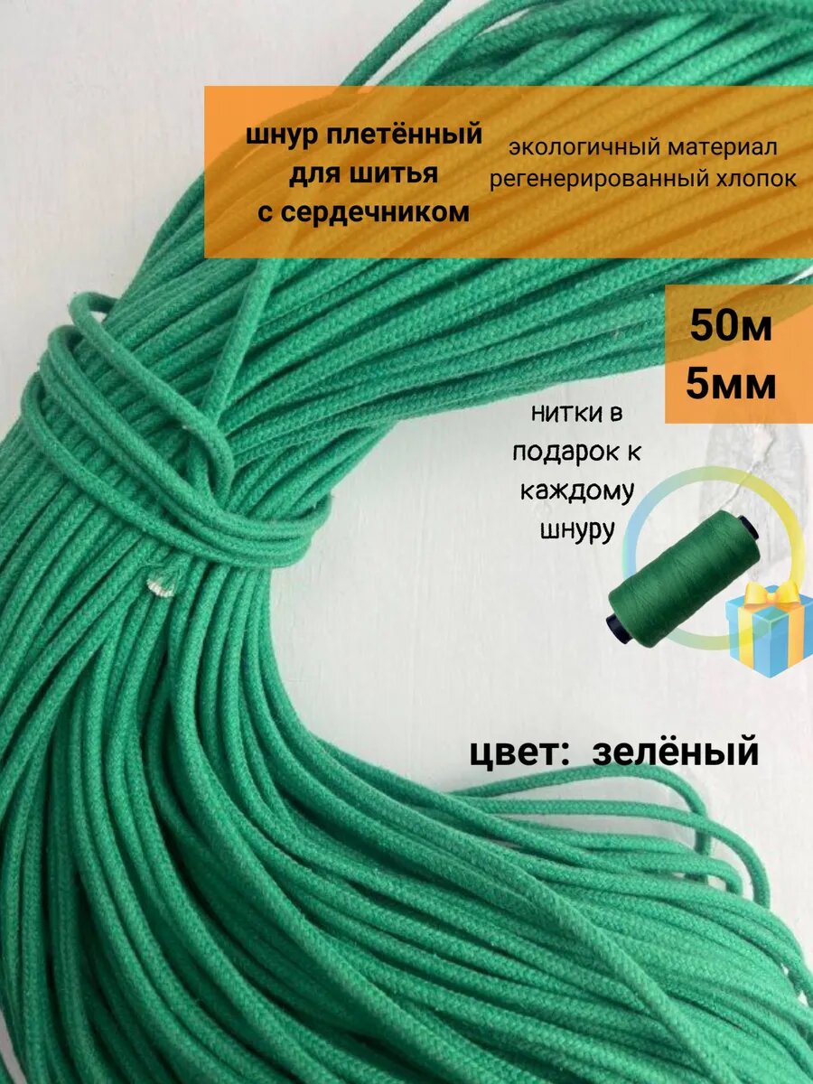 Шнур плетёный с сердечником 5мм 50м