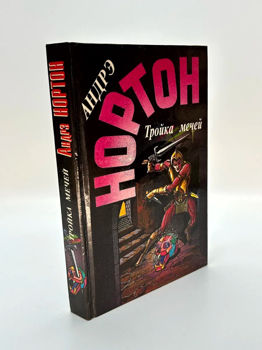 Андрэ Нортон. Тройка мечей