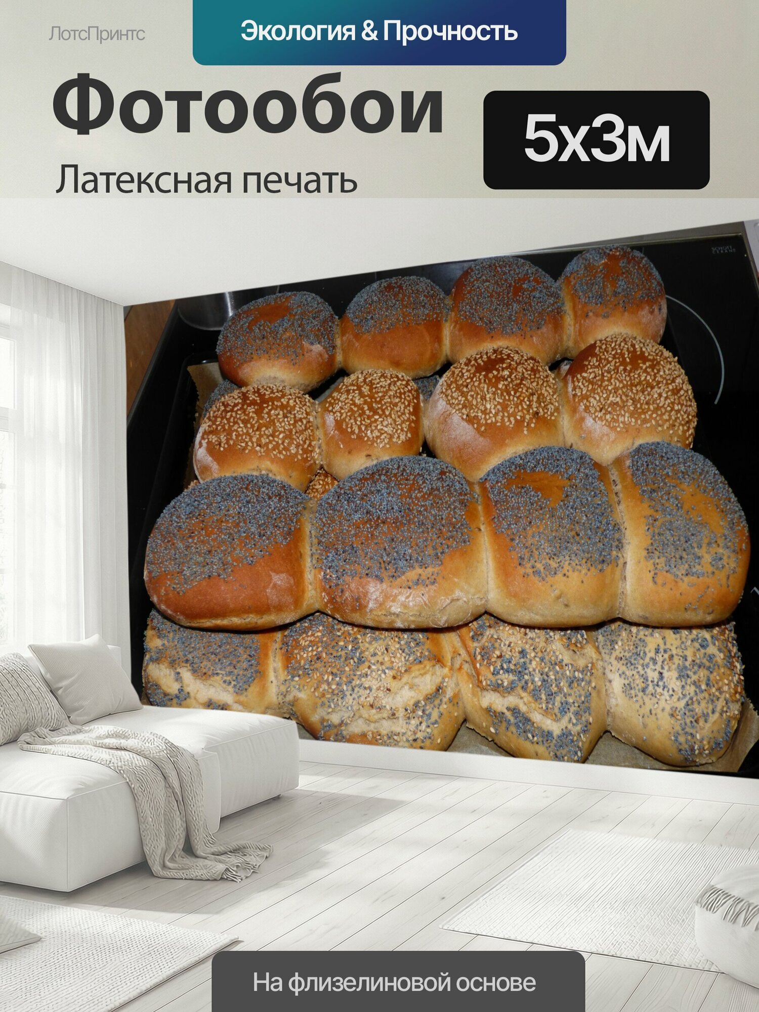 Фотообои моющиеся ударопрочные "Булочки булочки семян несколько рулон маком рулон мак мак ролл ролл подсолнечника подсолнечное из муки грубого." 500x300 см. латексная печать