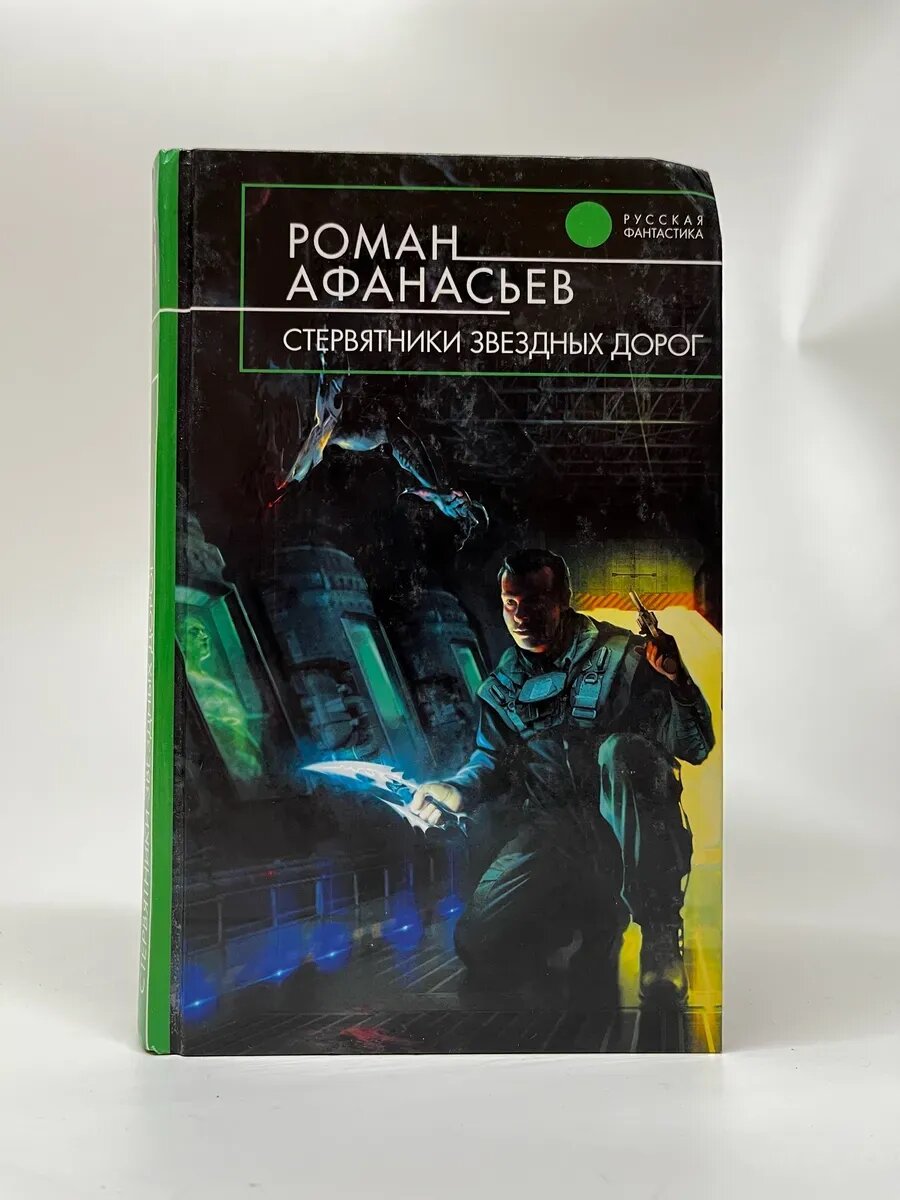 Р. Афанасьев. Русская фантастика. Стервятники звездных дорог