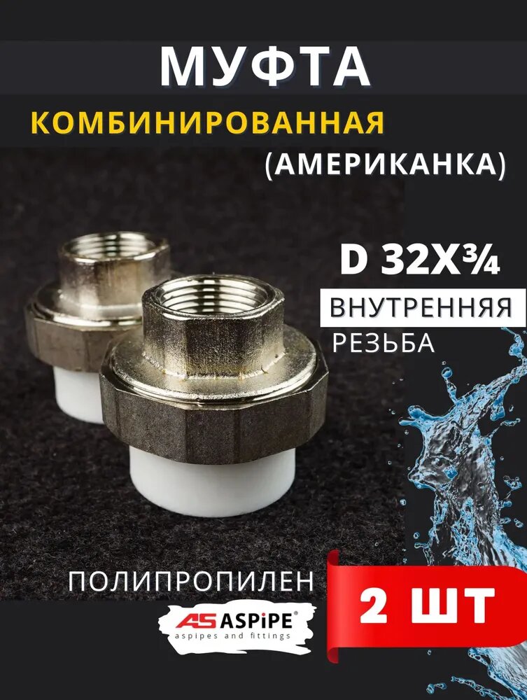 Муфта полипропиленовая 32х3/4 внутренняя резьба, разъемная (Американка) PPRC () 2шт.