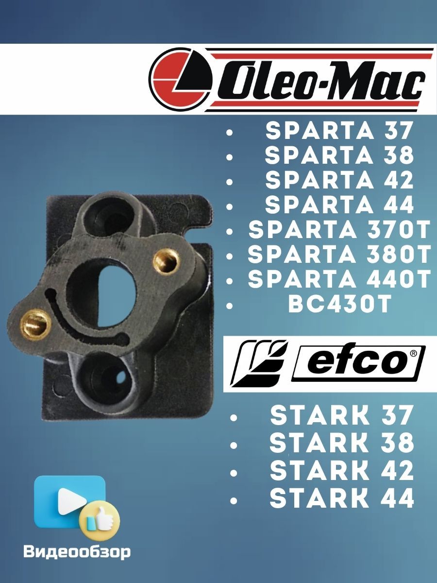 Переходник (изолятор) карбюратора WINZOR для мотокос Oleo-Mac SPARTA 37, 38, 42, 44, Efco STARK 37, 38, 42, 44