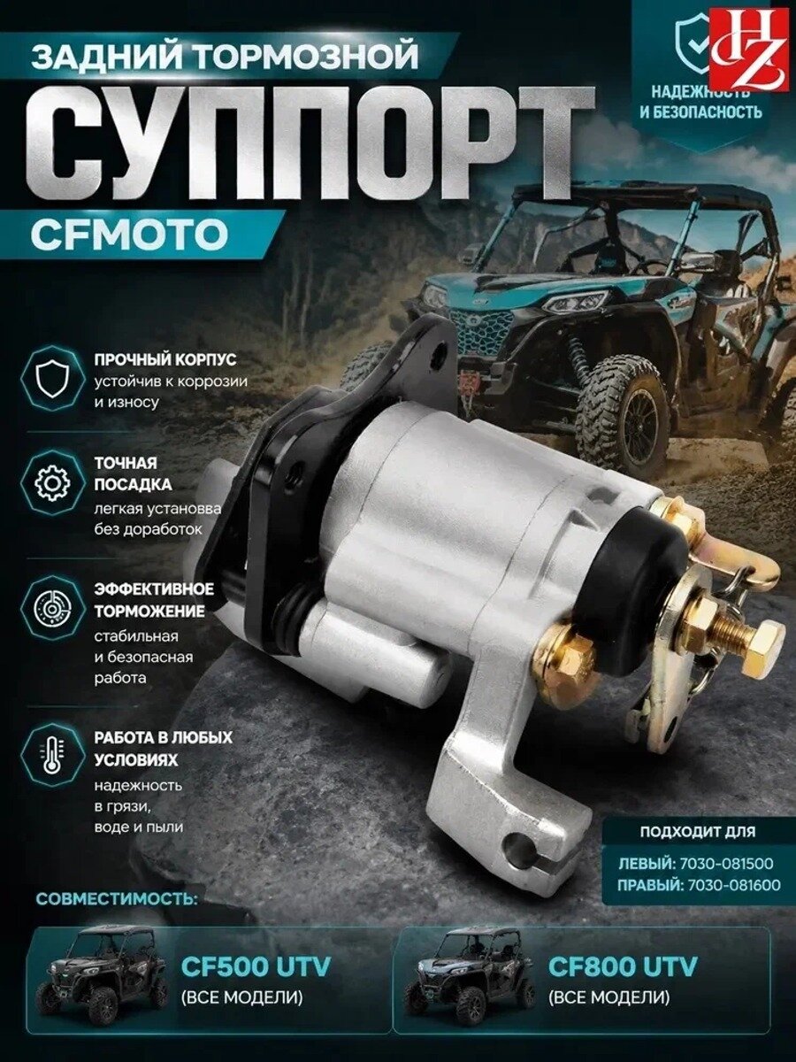 Комплект заднего тормозного суппорта CFMOTO CF500/CF800 (справа вправо), OINT 7030-081500/7030-081600