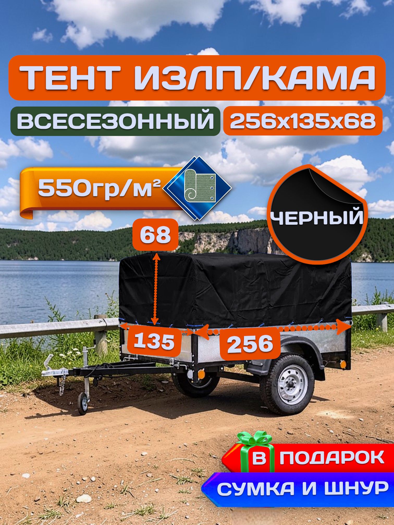 Тент на прицеп излп/КАМА 256х135х68 см, Черный (плотность 550гр)