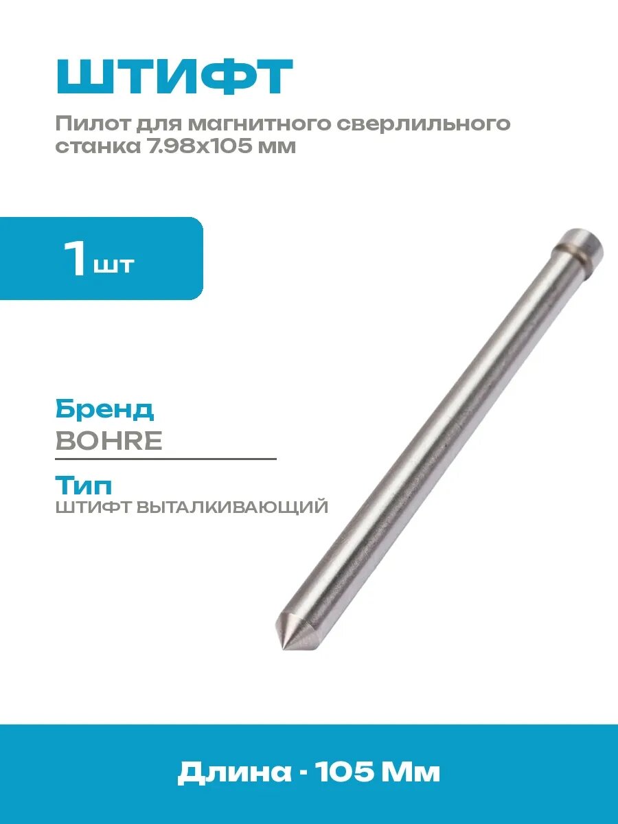 Штифт выталкивающий центрирующий 7.98х105 мм для коронок