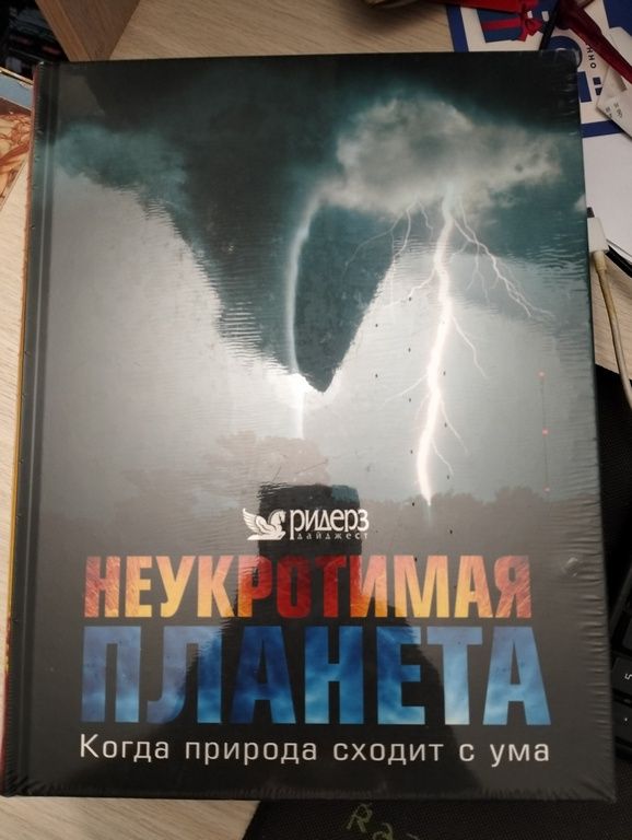 Неукратимая планета. Когда природа сходит с ума.