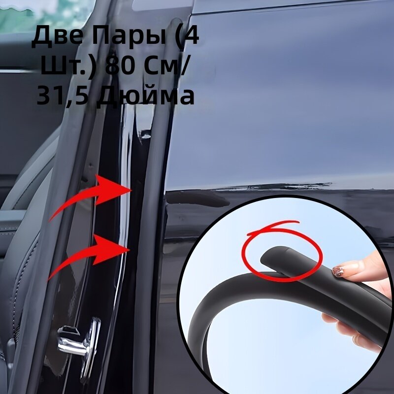Уплотнитель дверной автомобильный черный резиновый универсальный 4 шт. 80 см