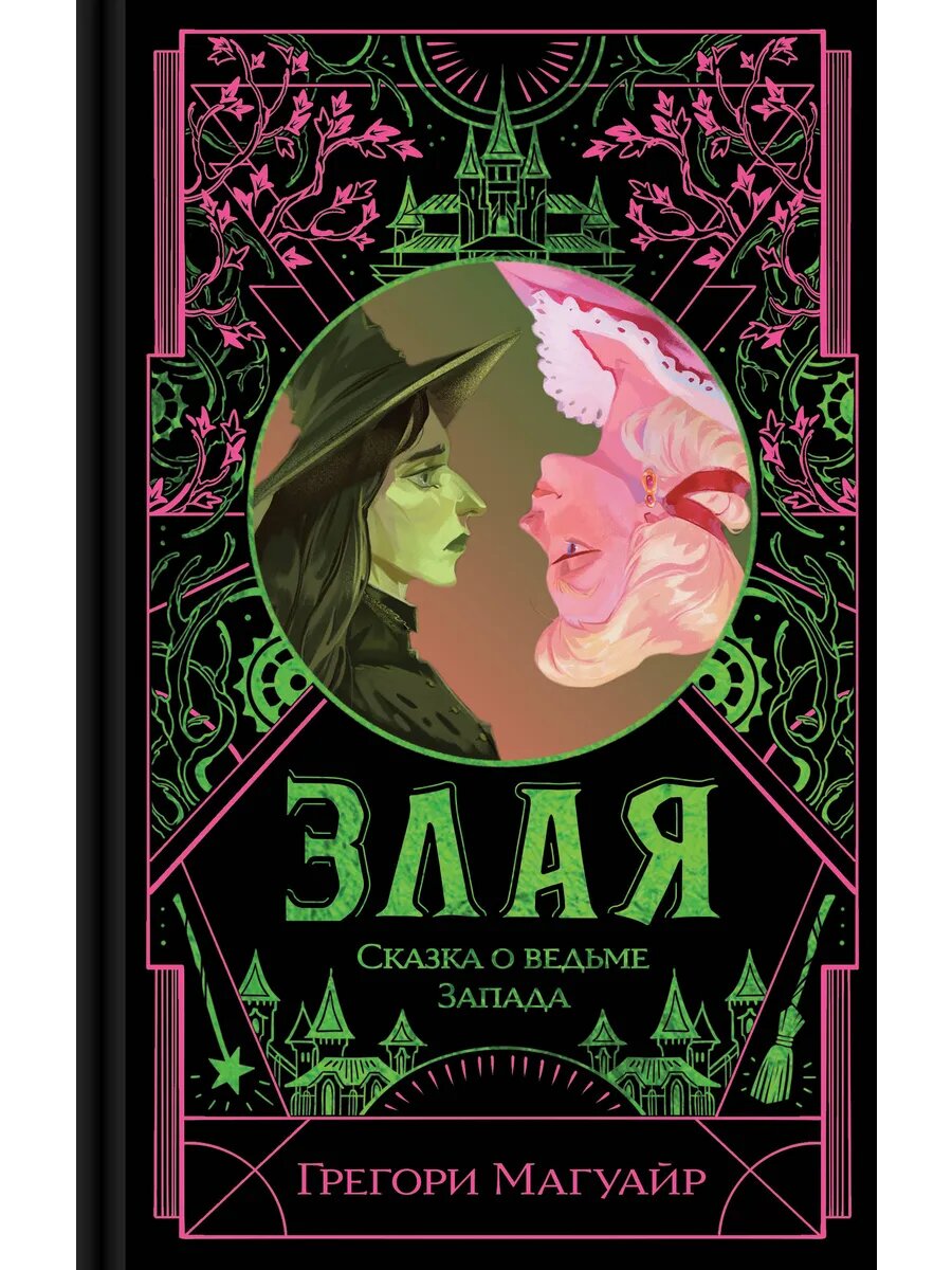 Книга Злая: Сказка о ведьме Запада (цветной обрез) (Злая #1)
