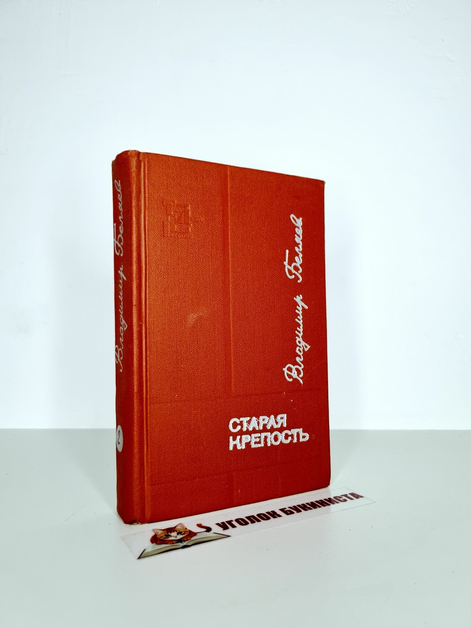 Старая крепость. Том 2. Книга 3