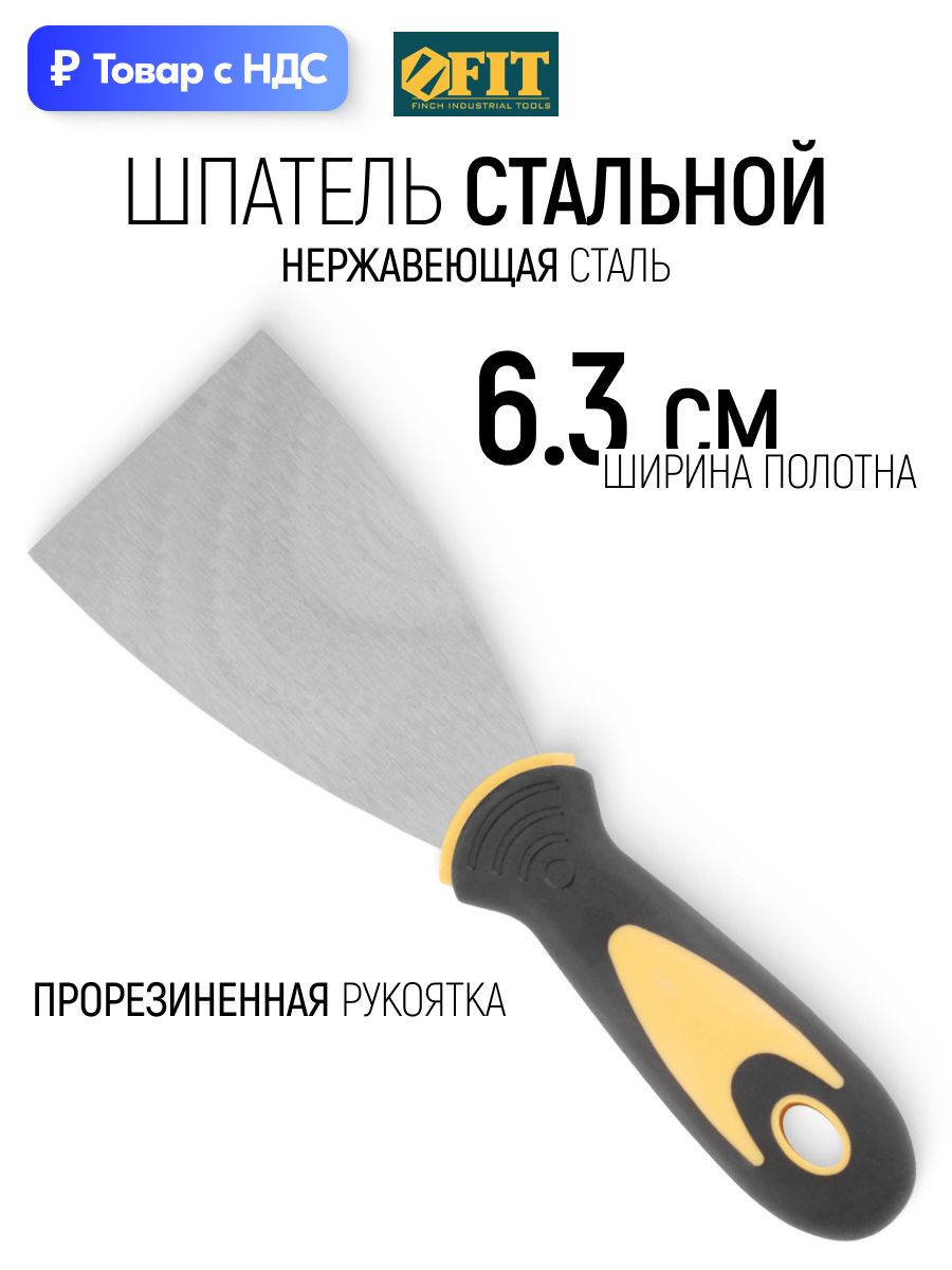 FIT Шпатель строительный 2,5" (63 мм), нержавеющая сталь, прорезиненная ручка