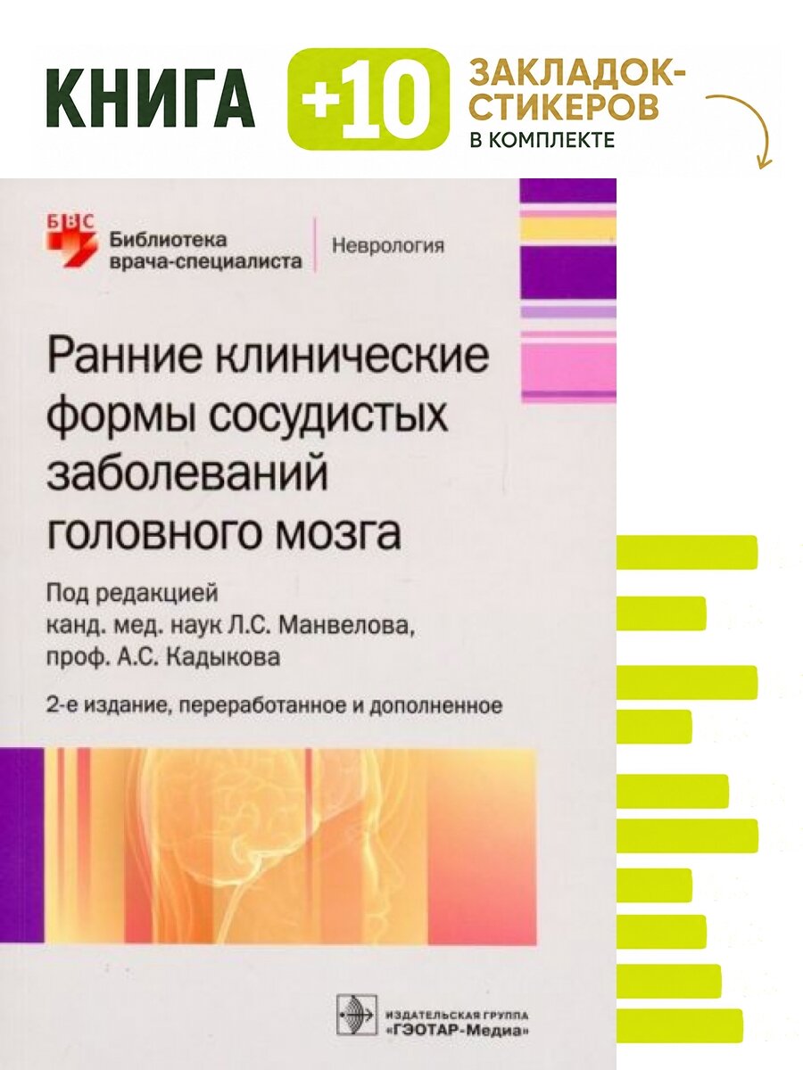 Ранние клинические формы сосудистых заболеваний головного мозга. Комплект: книга + 10 закладок-стикеров