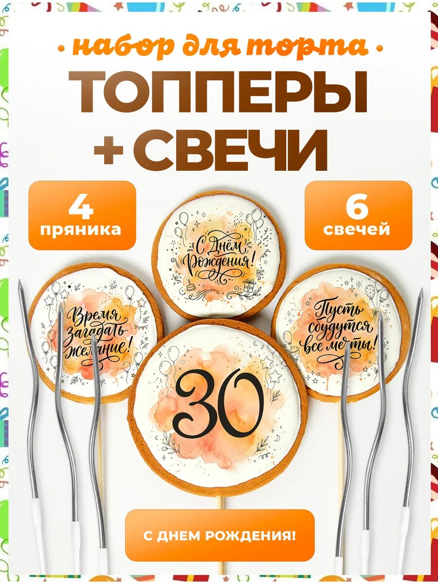 Топпер на торт. Цифра 30. 4 шт + свечи серебро