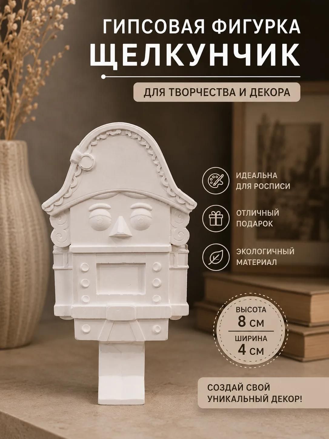 Гипсовая фигурка для раскрашивания Щелкунчик