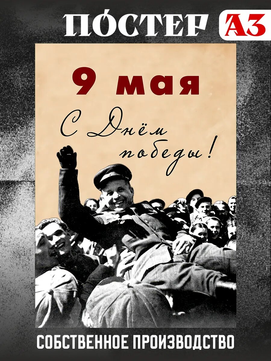 Постер 9 мая на стену интерьерный День Победы А3